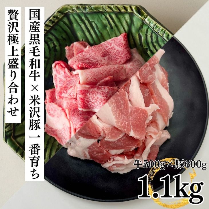 【楽天市場】ギフト 肉 国産 豚肉 牛肉 A5A4国産黒毛和牛霜降切り落とし500g×米澤豚一番育ち切り落とし600g 贅沢極上盛り合わせセット 牛肉 豚肉 訳あり こま切れ お取り寄せ 冷凍 ...