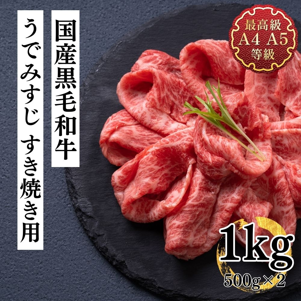 【楽天市場】送料無料 すき焼き 肉 和牛 牛肉 みすじ A5A4等級使用 国産黒毛和牛 うでみすじメガ盛りすき焼き用スライス1kg ギフト 贈答 グルメ お取り寄せ 冷凍 食品：肉処 三代目本多