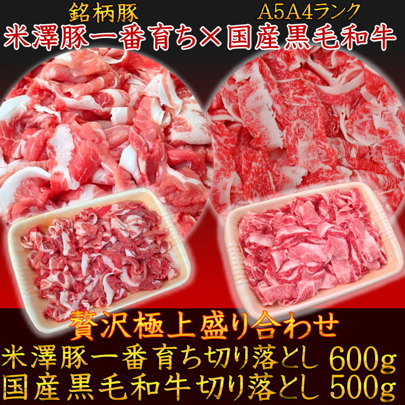 【楽天市場】送料無料 ギフト 肉 A5A4国産黒毛和牛霜降切り落とし500g×米澤豚一番育ち切り落とし600g 贅沢極上盛り合わせセット 牛肉 豚肉 訳あり こま切れ お取り寄せ 冷凍 食品 ...