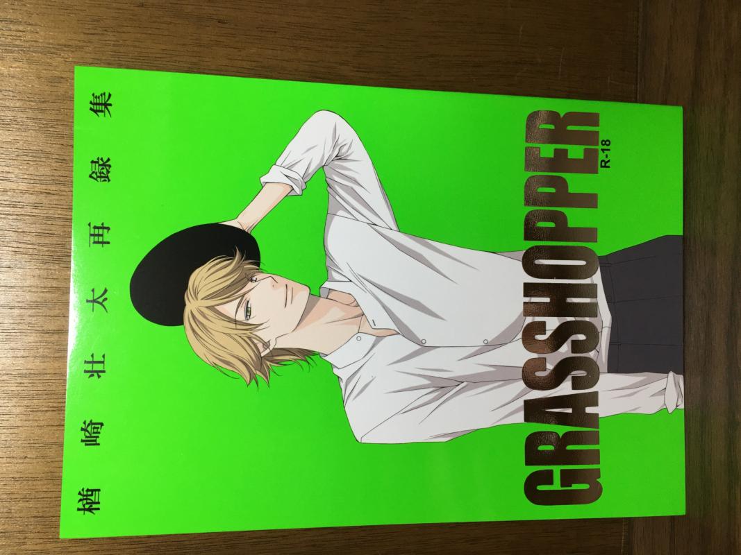 【楽天市場】オリジナル -GRASSHOPPER- /dolmen-dolly/〈女性向同人誌〉【中古】afb：ほんダフル