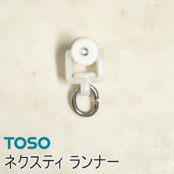 【楽天市場】カーテン 部品 TOSO ネクスティ ランナー 部品 バラ売り 1個 カーテンランナー カーテンレール 一流メーカー トーソー ネクスティ専用：北欧雑貨 マット プロヴァンスの風