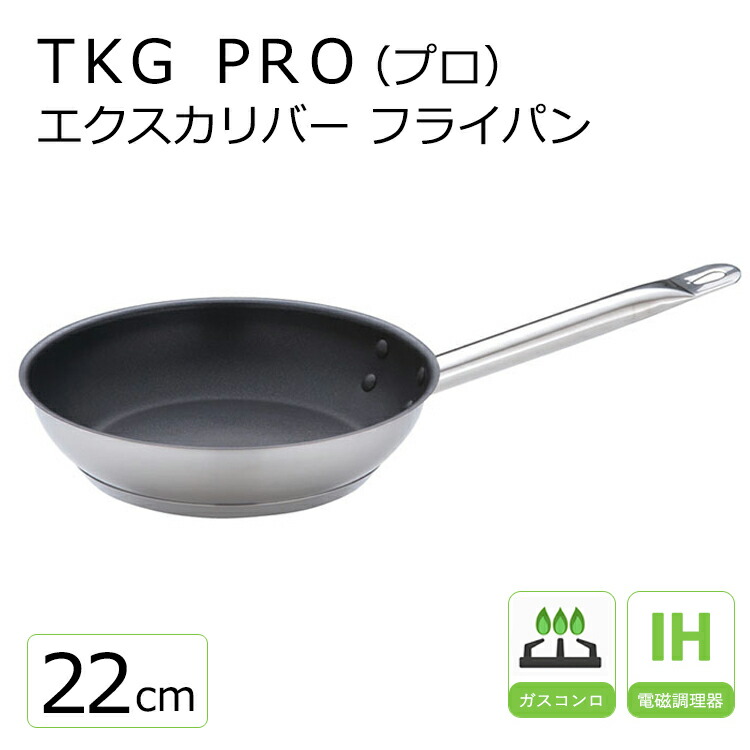 【楽天市場】【TKG PRO(プロ)】エクスカリバー フライパン 20cm 調理器具 ステンレス ih フライパン 20cm 新生活 お手入れ簡単 丈夫 長持ち 調理器具 キッチングッズ ...