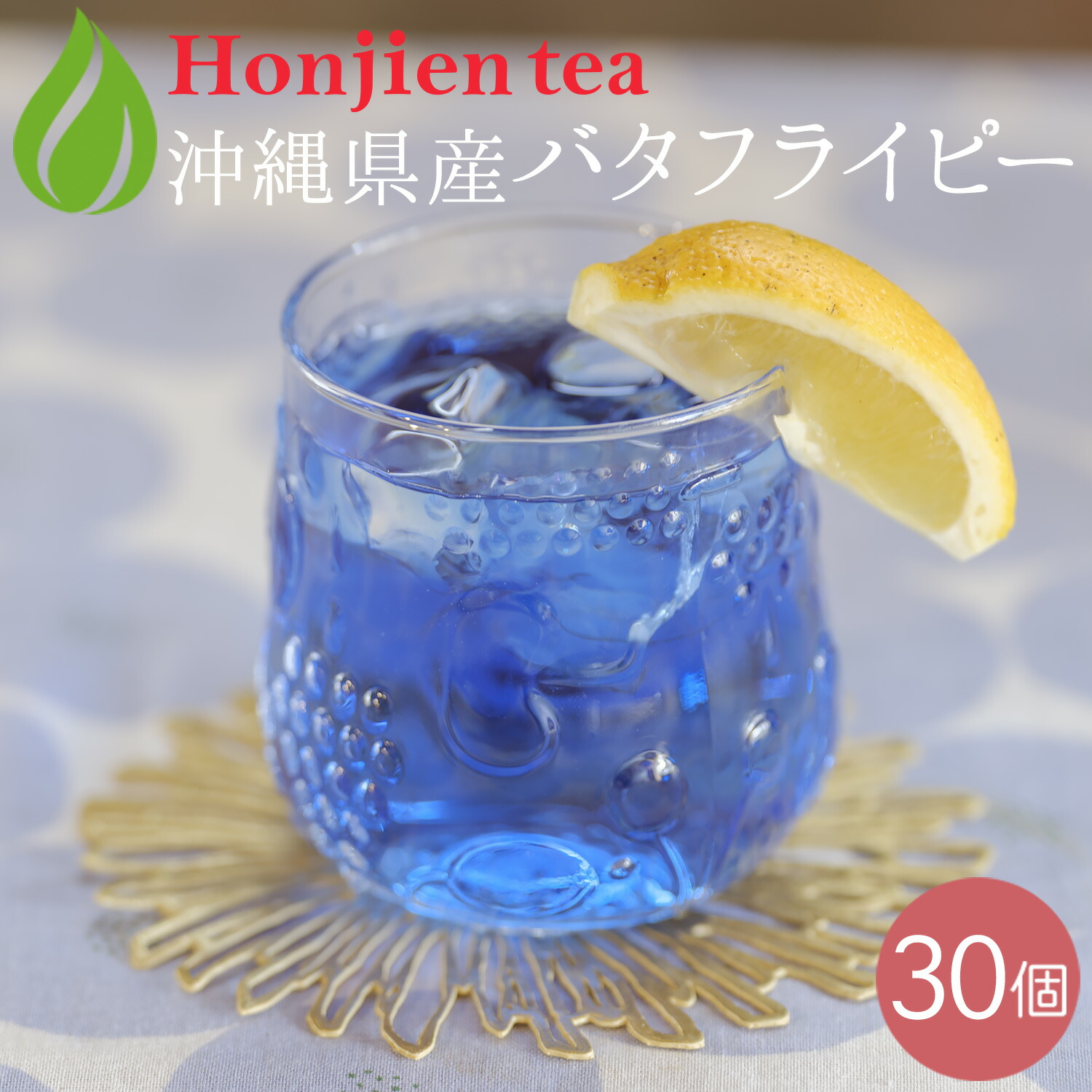 【楽天市場】沖縄県産 濃い バタフライピー 0.5g x 30p（ 15g ティーバッグ ） ほんぢ園 ＜ 国産 栽培期間中農薬不使用 花びらのみ使用 ハーブティー アントシアニン 蝶豆 ...