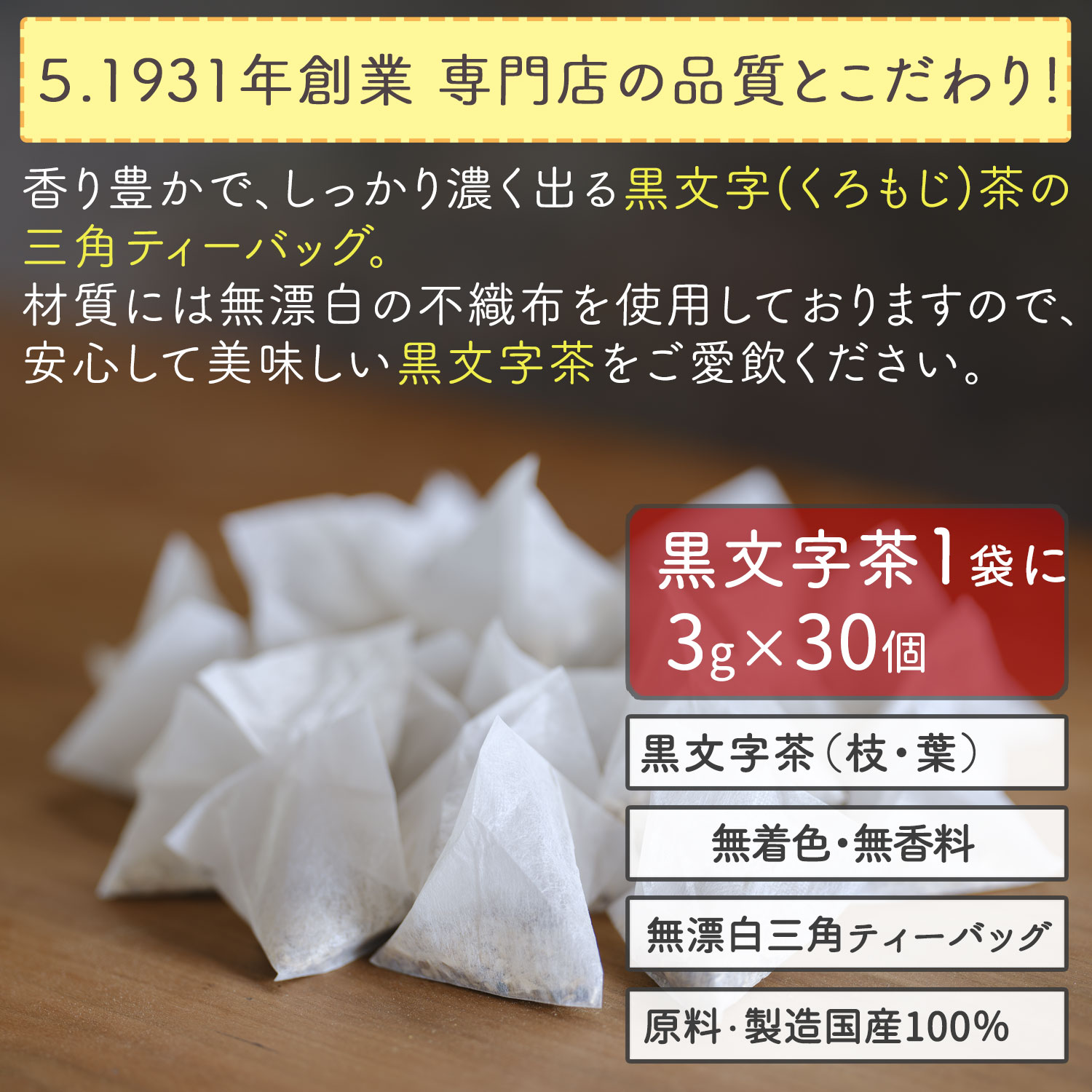 【楽天市場】 国産 くろもじ茶 3g x 30p（ 90g ティーバッグ ）クロモジ茶 黒文字茶 ほんぢ園 ＜ P20 ハーブティー 健康茶 無香料 無添加 無着色 送料無料 ノンカフェイン ...