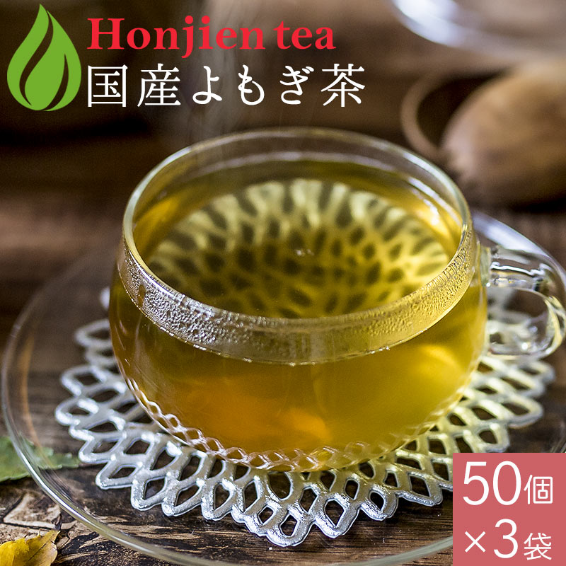 【楽天市場】国産 よもぎ茶 3g x 50p x 3袋（ 450g 大容量 ティーバッグ ） ほんぢ園 ＜ ヨモギ茶 栽培期間中農薬不使用 ...