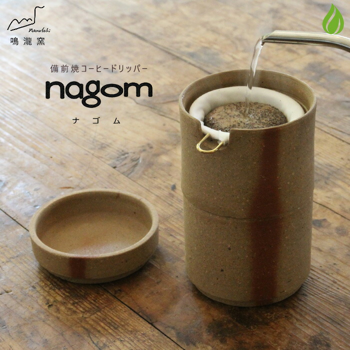 【楽天市場】和食器 備前焼 コーヒー ドリッパー セット 1人用 鳴瀧窯 安藤騎虎 nagom BASIC ネルドリップ ネルドリップセット 日本製 コップ カップ 陶器 国産 焼き物 作家 ...