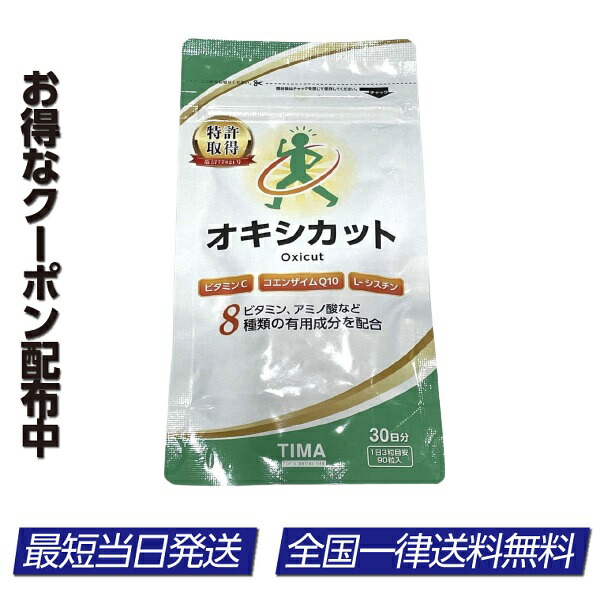 【楽天市場】オキシカット 90粒 OXICUT 抗酸化物質 活性酸素 疲労感 健康維持 サプリメント ビタミンC アミノ酸：本町良品ストア