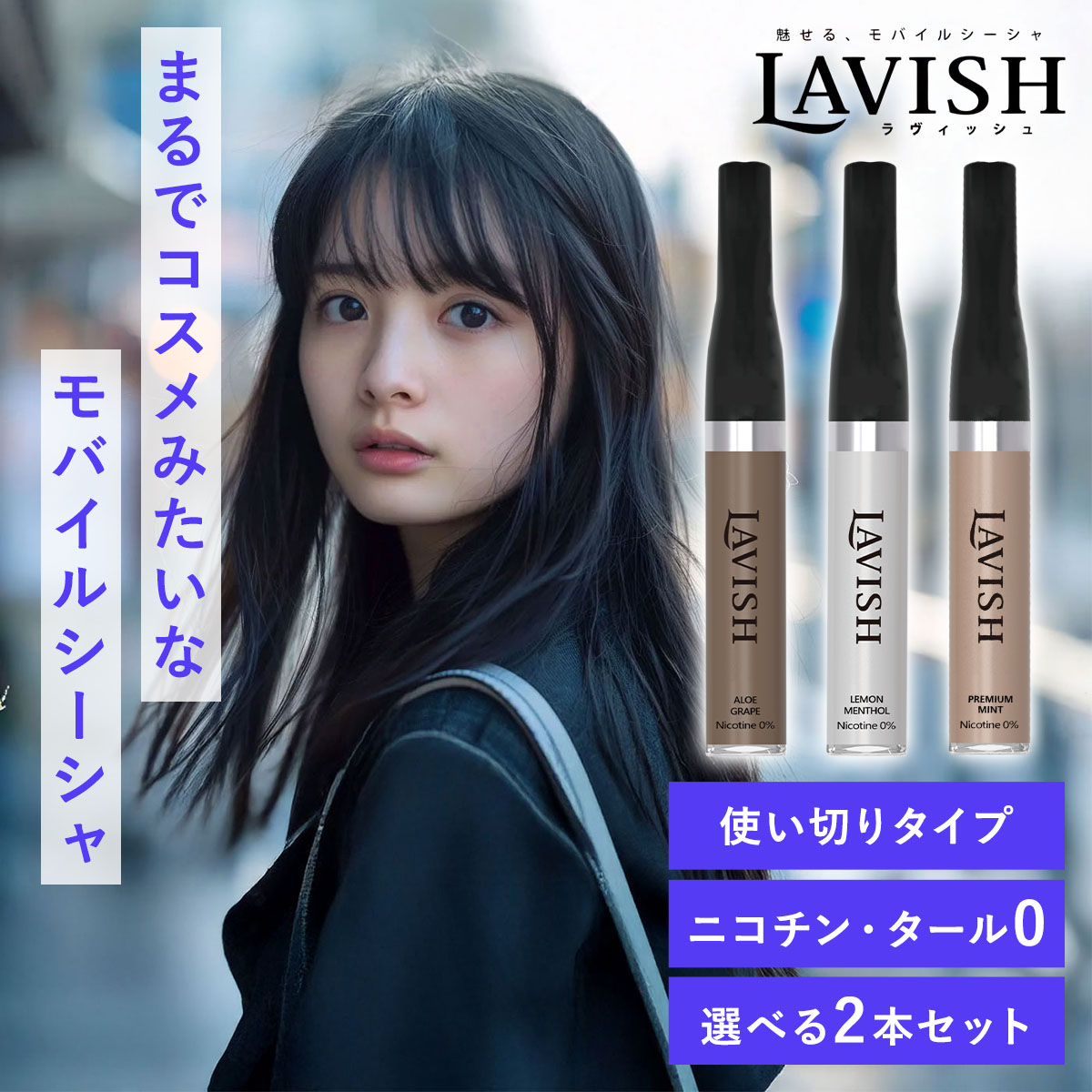 【楽天市場】LAVISH ラビッシュ 選べる2本セット モバイルシーシャ 韓国 コスメ 電子タバコ 持ち運びシーシャ 禁煙 タール ニコチン ...