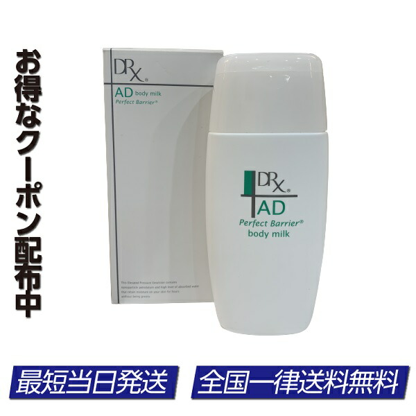 【楽天市場】DRX AD パーフェクトバリア ボディミルク 130ml ボディ用保湿剤 ボディケア 乳液 ディーアールエックス：本町良品ストア