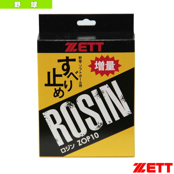【楽天市場】ロジン ZOP10『野球アクセサリ・小物 ゼット』 ：ベースボールプラザ