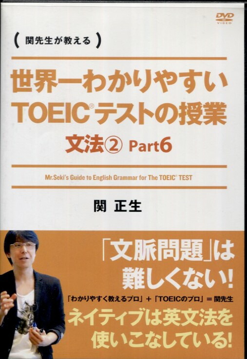 【楽天市場】 世界一わかりやすいTOEICテストの授業 文法2 Part6〈主演：関 正生〉 DVD【中古】：スマイルDVD 本店 楽天市場店