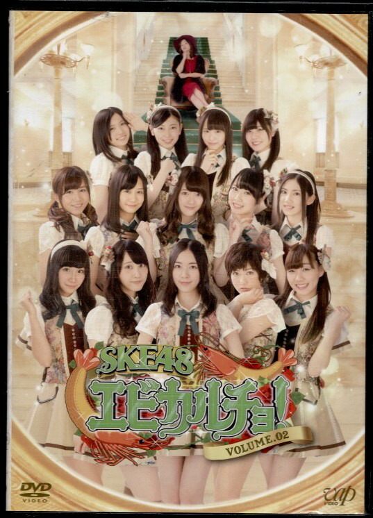 【楽天市場】 SKE48 エビカルチョ！VOLUME.02 DVD【中古】：スマイルDVD 本店 楽天市場店