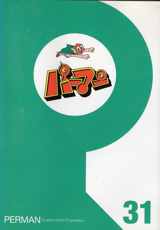 【楽天市場】パーマン PERMAN 31｜中古DVD【中古】：スマイルDVD 本店 楽天市場店
