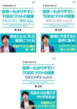 【楽天市場】世界一わかりやすいTOEICテストの授業リスニング1、2、3 全3枚 (全3枚)(全巻セットDVD) 中古DVD【中古】：スマイルDVD 本店 楽天市場店