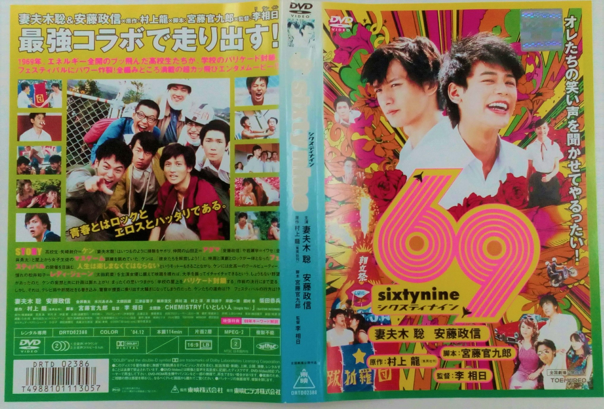 【楽天市場】69 Sixty Nine シクスティナイン [妻夫木 聡・安藤政信 主演] 中古dvd【中古】：スマイルdvd 本店 楽天市場店