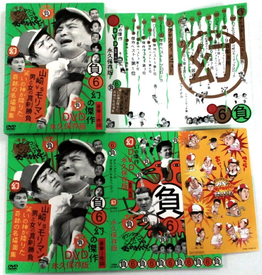 【楽天市場】【セル版】ダウンタウンのガキの使いやあらへんで 幻の傑作dvd 永久保存版6負 山崎vsモリマン 男と女の真剣勝負 2枚組 中古dvd【中古】：スマイルdvd 本店 