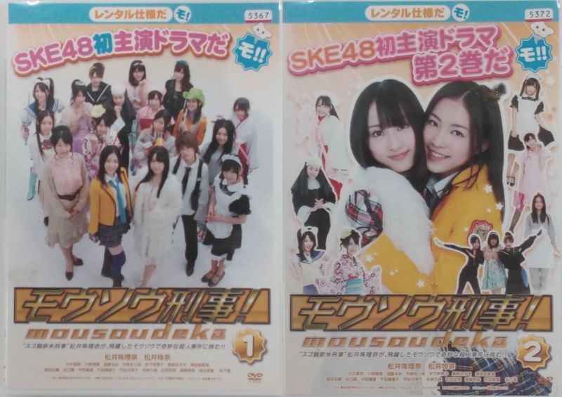 【楽天市場】モウソウ刑事! 全2巻セット 主演 SKE48 中古DVD：スマイルDVD 本店 楽天市場店