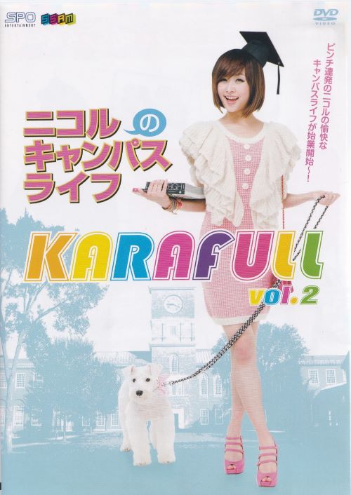 【楽天市場】KARAFULL ニコルのキャンパスライフ編 主演 KARA 中古DVD：スマイルDVD 本店 楽天市場店