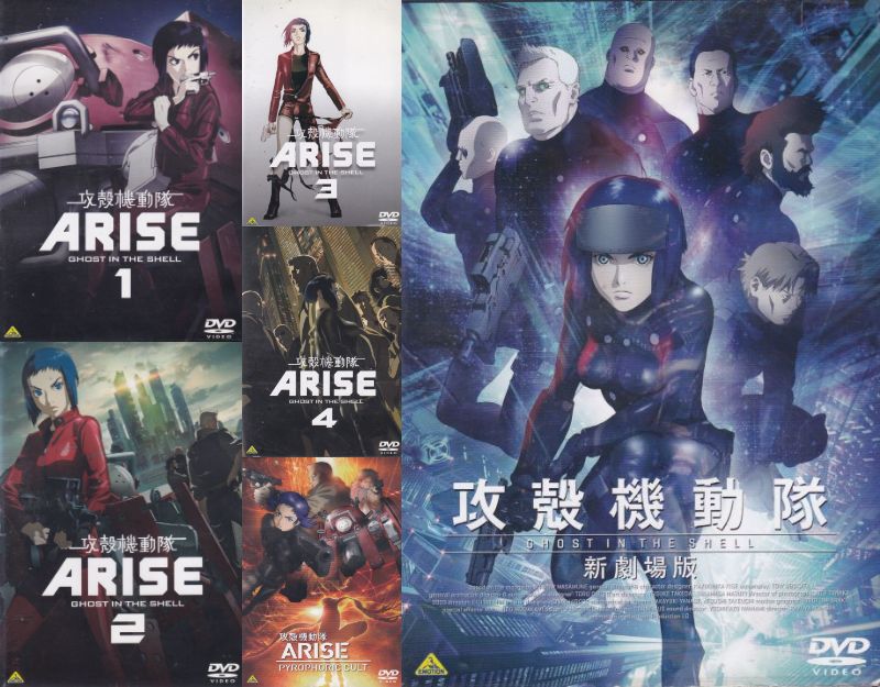 【楽天市場】☆攻殻機動隊 ARISE全4巻＋PYROPHORIC CULT＋新劇場版 全6巻セット 中古DVD：スマイルDVD 本店 楽天市場店