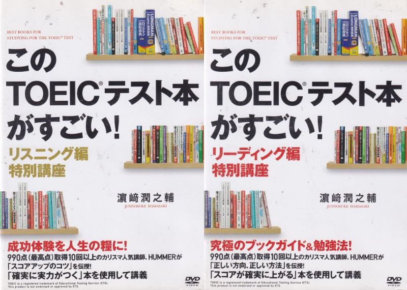 【楽天市場】【SALE】☆このTOEICテスト本がすごい!リスニング編、リーディング編 全2巻セット 中古DVD：スマイルDVD 本店 楽天市場店