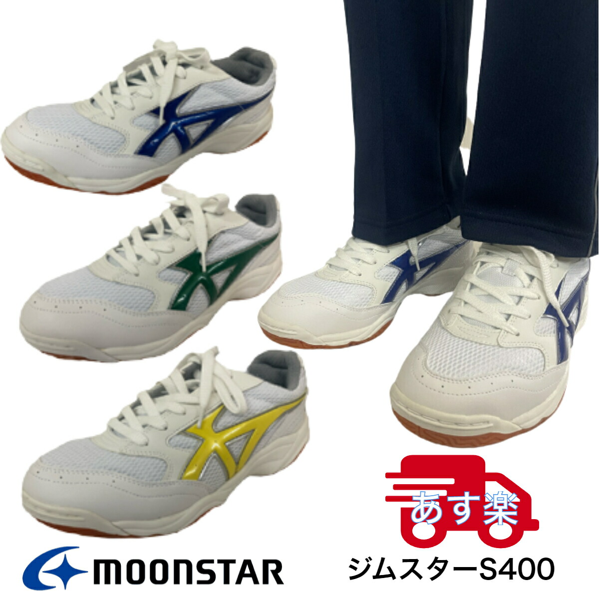 【楽天市場】ムーンスター ジムスター S400 s400 ブルー ネービー ネイビー グリーン イエロー MoonStar 月星 正規品 ライン 白地 上履き 体育館 シューズ 上履き 室内 ...
