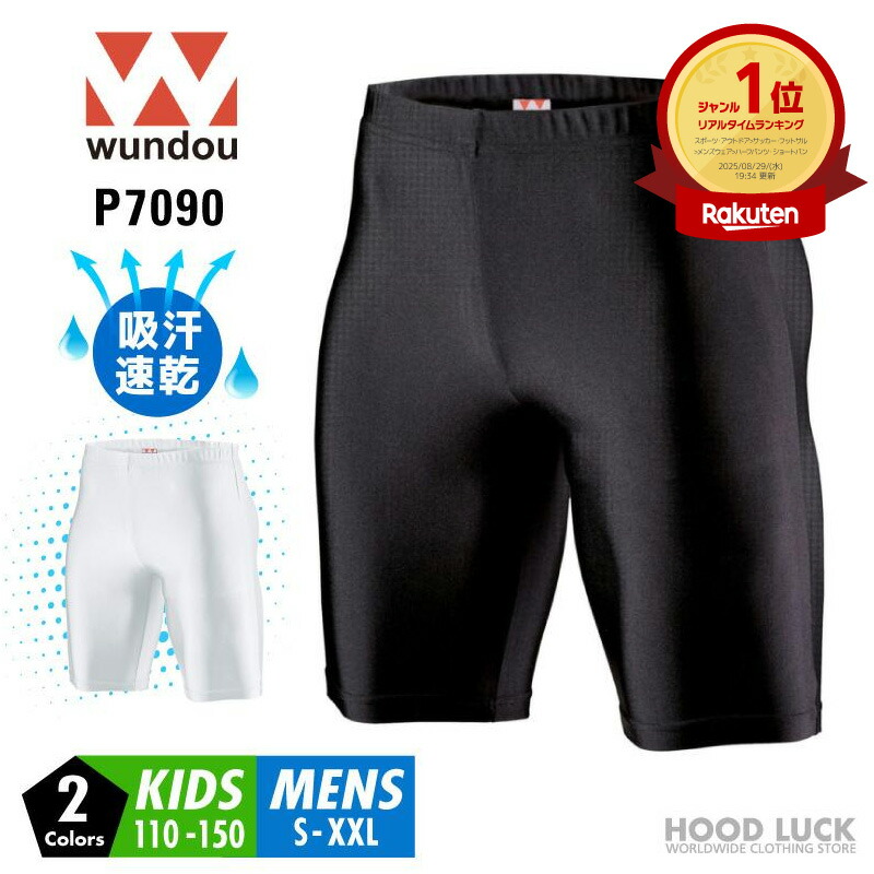【楽天市場】ハーフ スパッツ インナー パンツ 子供 大人 無地 サッカー WUNDOU ウンドウ P7090 吸汗 速乾 フットサル 練習着 試合用 体育祭 ランニングバスケ 男性 女性 ...