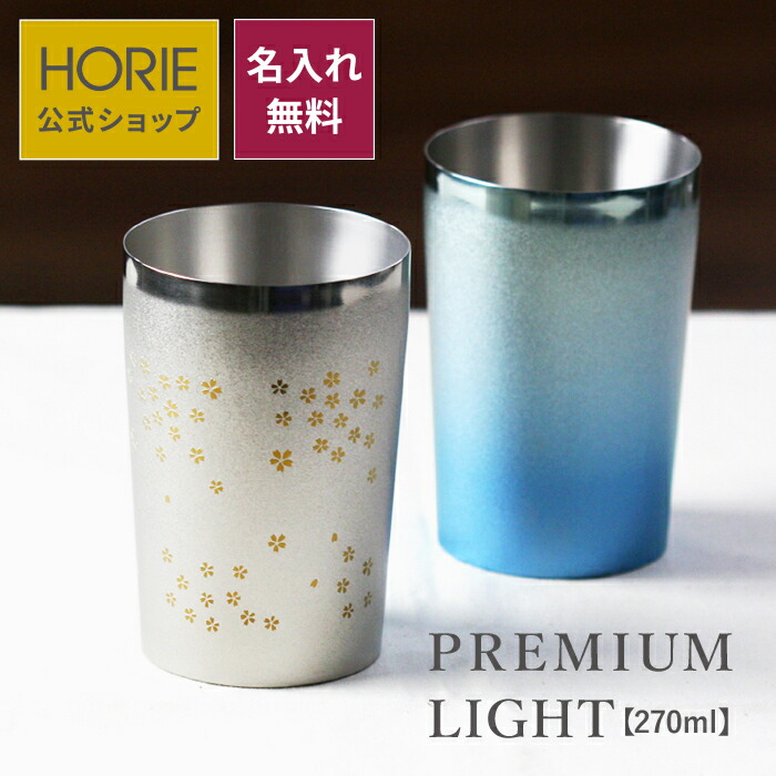 【楽天市場】【無料ラッピング対応実施】HORIE 公式ショップ/ プレミアムライト 名入れ無料 ライト 270ml 純チタン製二重タンブラー ...