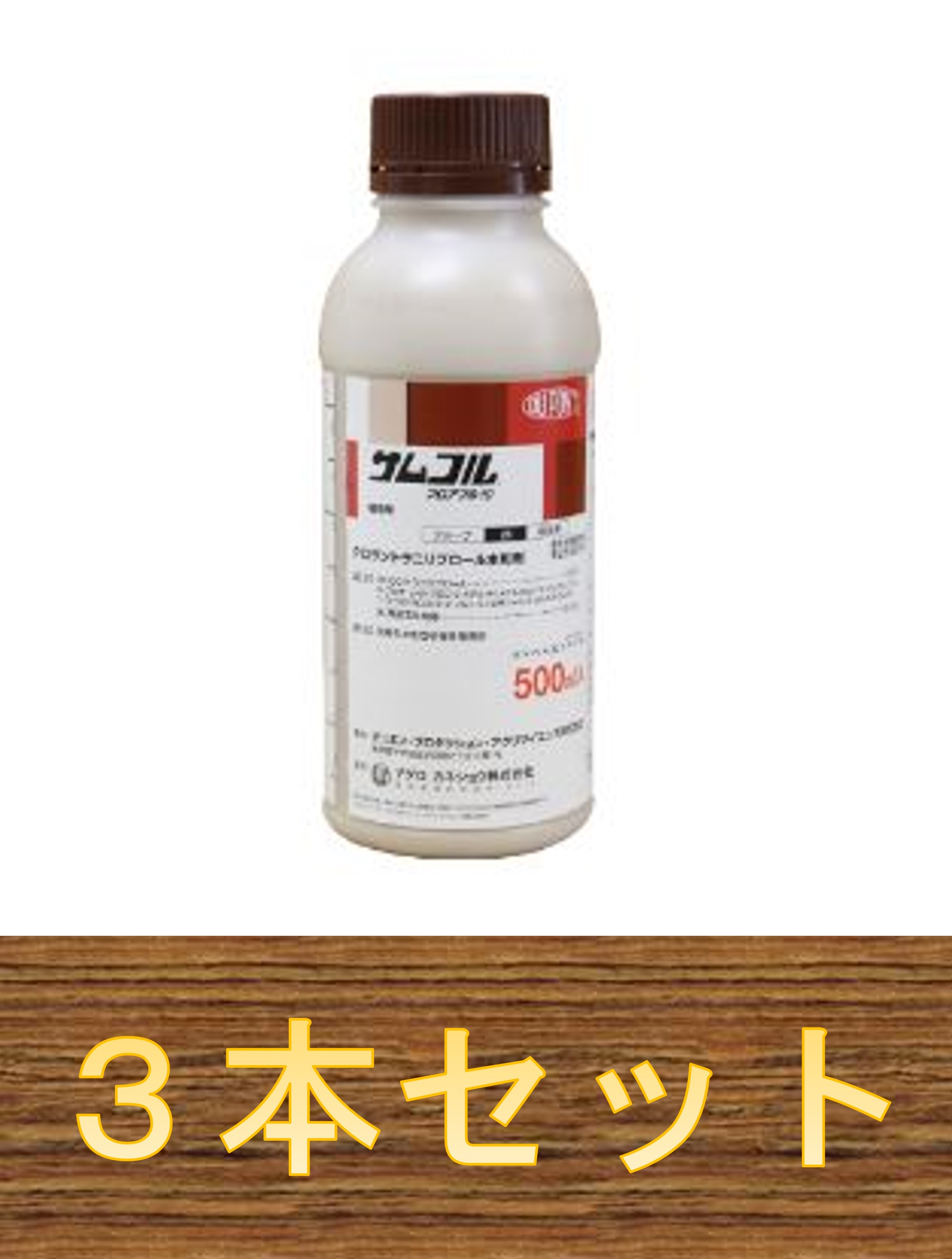 【楽天市場】【3本セット】 サムコルフロアブル10 500ml 殺虫剤：堀池商店肥料部 楽天市場店