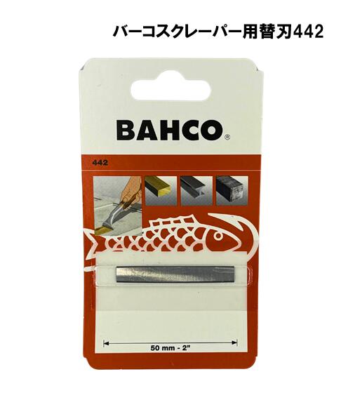 【楽天市場】BAHCO スクレーパー用替刃442：ホリコーダイレクト