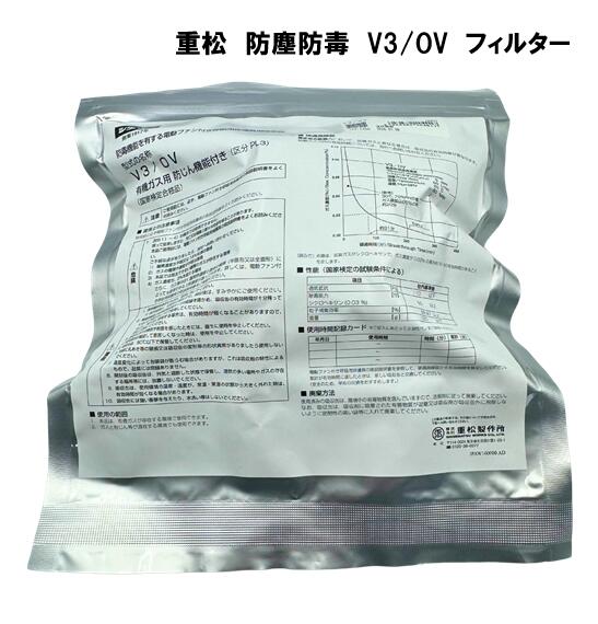 【楽天市場】シゲマツ 防塵防毒 V3 OV フィルター：ホリコーダイレクト