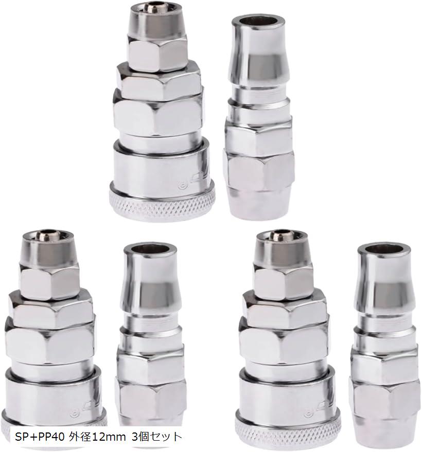 【楽天市場】エアーカプラー エアーホース ジョイント ホース取付用 ワンタッチカプラー SP+PP40 外径12mm 3個セット (SP ...