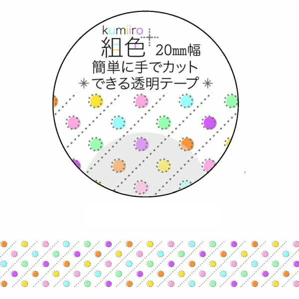 【楽天市場】組色 透明マスキングテープ カラフルドット MT-16312 幅20mm×長さ3m 銀箔加工 Clothes-Pin クローズピン ...