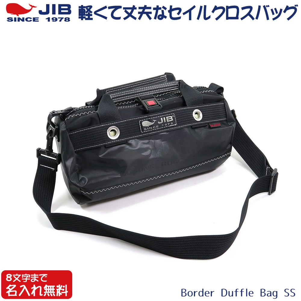 【楽天市場】JIB ボーダーダッフルバッグ SSサイズ DSSB ブラック ショルダーベルト付 8文字まで名入れ無料（背面のみ可） セイルクロスバッグ エコバッグ 軽い クジラ 大きめ ジブ ...