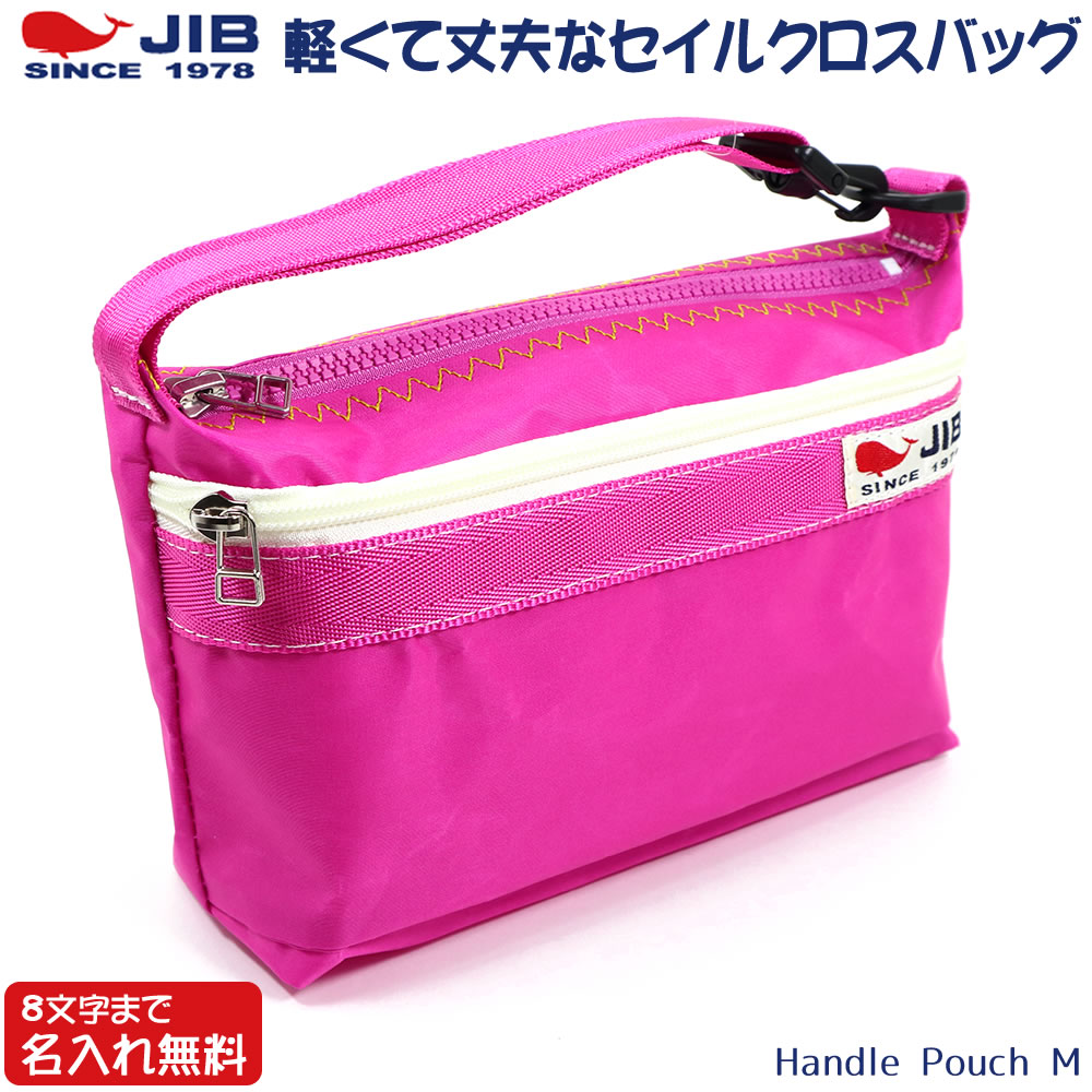 【楽天市場】JIB ハンドルポーチMサイズ HPOM ピンク ステッチ色指定不可 片側脱着式ハンドル付き 名入れ無料8文字まで可能 （背面のみ ...