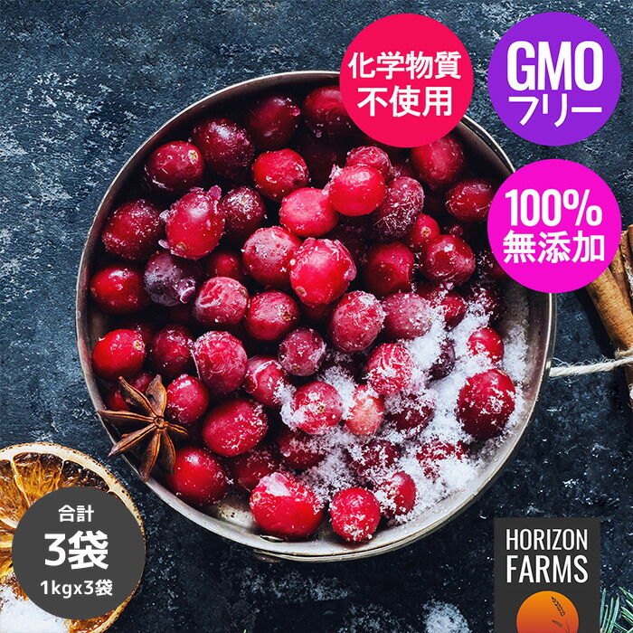 【楽天市場】冷凍 クランベリー 化学物質不使用 1kg x3パックセット 合計3kg カナダ産 無糖 無添加 砂糖不使用 高品質 冷凍フルーツ：ホライズンファームズ