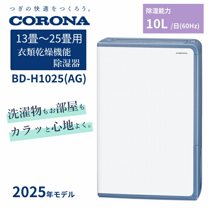 【楽天市場】コロナ BD-H1025(AG) 除湿器 グレイッシュブルー：ホーネストオウンズ