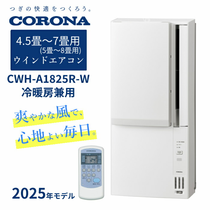【楽天市場】コロナ CWH-A1825R-W ReLaLa 窓用 エアコン 冷暖房兼用タイプ 4.5～7畳 ホワイト：ホーネストオウンズ