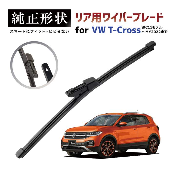 【楽天市場】【車種専用品】 純正形状 リア ワイパー ブレード VW Tクロス T-Cross (C11) D31は不可 高級テフロンコートで ...