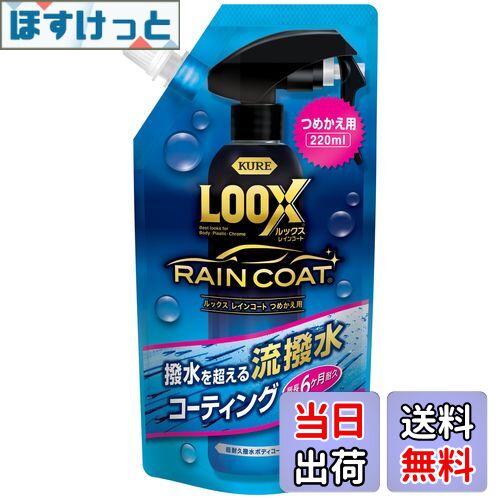 【楽天市場】KURE(呉工業) LOOX(ルックス) レインコート つめかえ用 220ml 超耐久撥水ボディコート 1195：ほすけっと楽天市場店