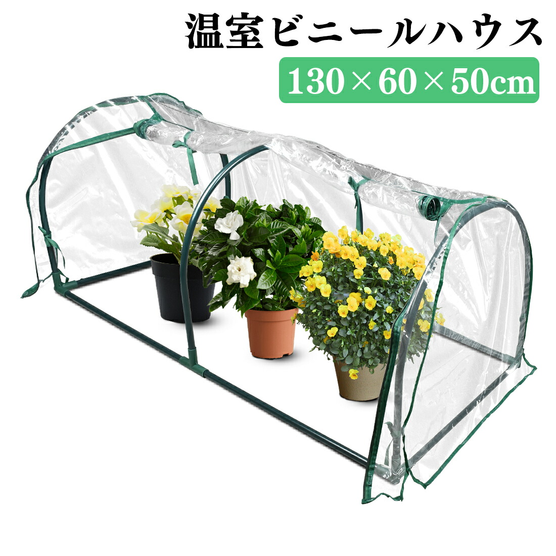 【楽天市場】ビニール温室 温室 ガーデンハウス フラワーハウス 簡単 家庭用 フラワースタンド フラワーラック ビニール カバー ベランダ 庭 ...
