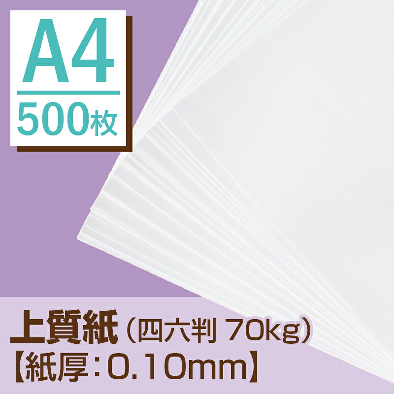 【楽天市場】上質紙 A4 （四六判70kg）【Mセット・500枚】 書籍の本文などに使用される上質紙：はい！細野製本です