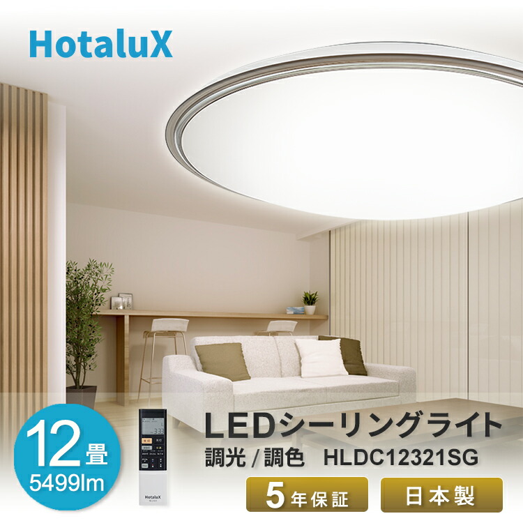 【楽天市場】【8日19時～16日1:59までポイント3倍！】LED シーリングライト ホタルクス 12畳 虫が入りにくい 日本製 節電 電気代 簡単取付 調光 調色 リモコン付 ホタルック機能 ...
