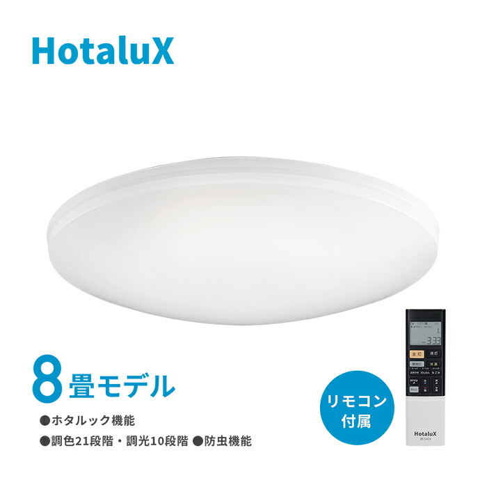 【楽天市場】HotaluX LEDシーリングライト HLDC08311SG：HotaluX ダイレクト
