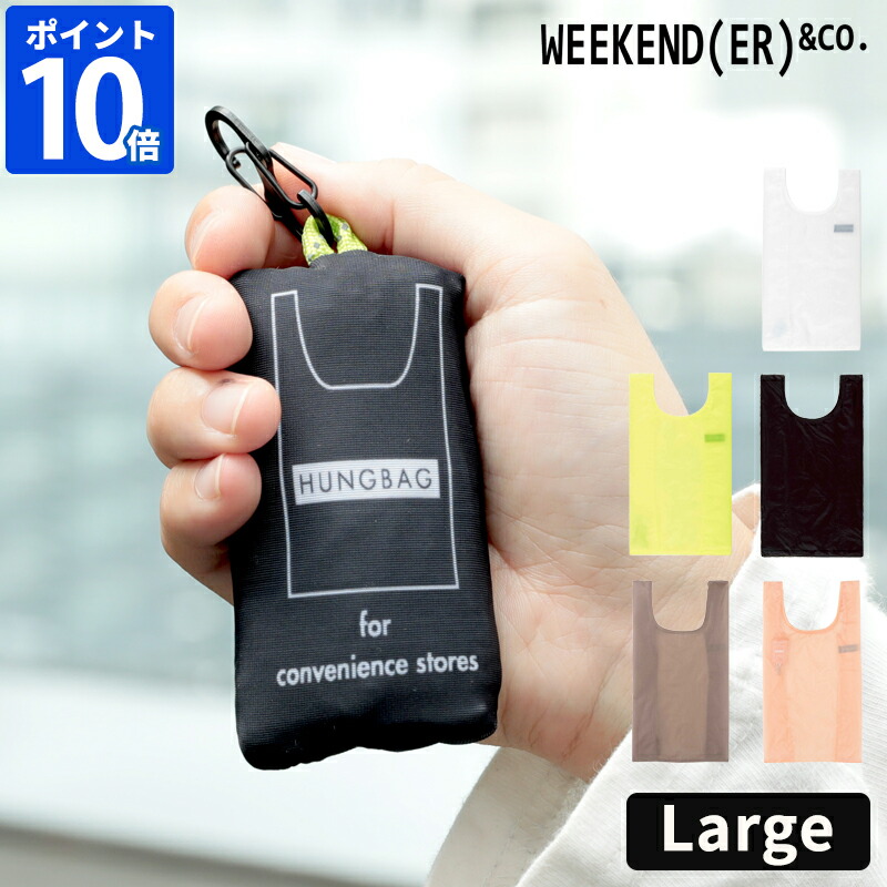 【楽天市場】エコバッグ ウィークエンダー WEEKEND(ER) HUNGBAG Large ハングバッグ 折りたたみ マチ付き コンビニエコバッグ マイバッグ レジ袋 トートバッグ 無地 ...