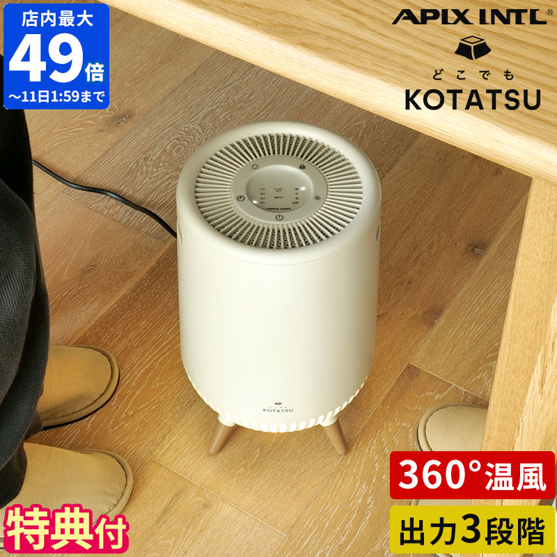 【楽天市場】【特典付】ヒーター アピックス APIX 360°セラミックヒーター どこでもこたつ 小型 足元ヒーター スポットヒーター 360度全方向 暖房器具 足元暖房 全方位 リモコン付 ...
