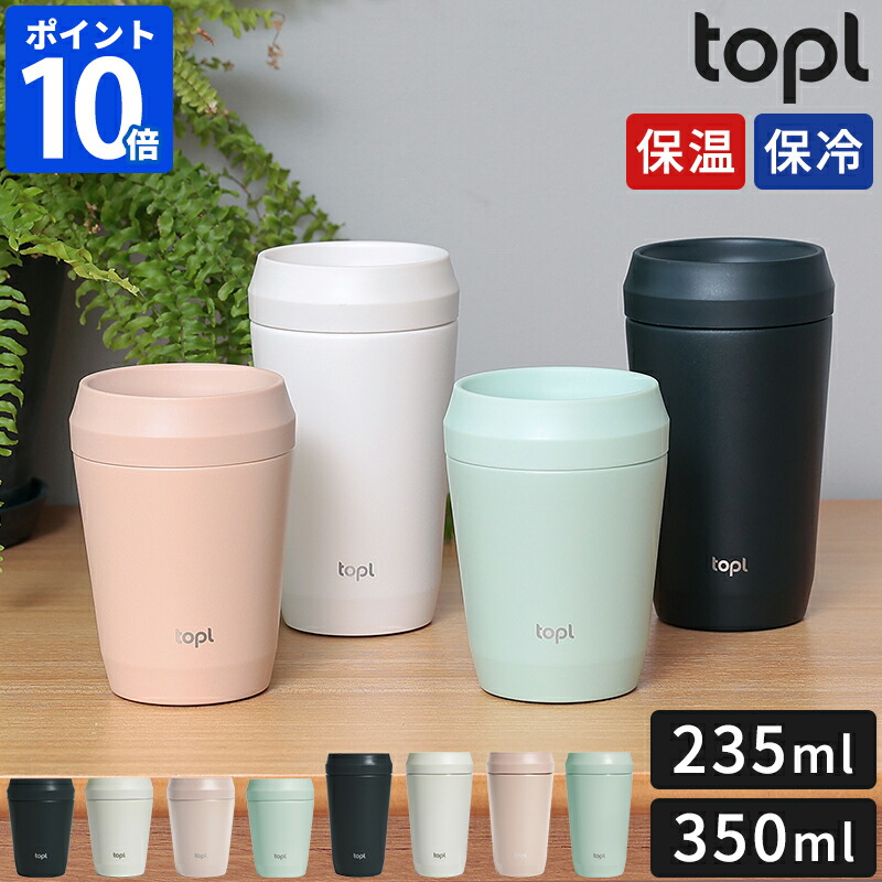 【楽天市場】タンブラー topl トップル To Go Tumblerトゥーゴータンブラー 235ml 350ml 蓋付き 保温 保冷 かわいい フタ付き スリム シンプル ステンレス 真空 ...