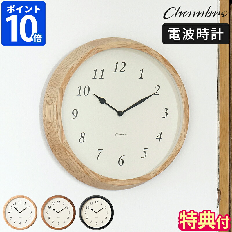 【楽天市場】【特典付】掛け時計 CHAMBRE Clair CLOCK シャンブル クレールクロック 電波時計 掛時計 おしゃれ オシャレ ウォールクロック 壁掛け時計 アナログ時計 ウッド ...