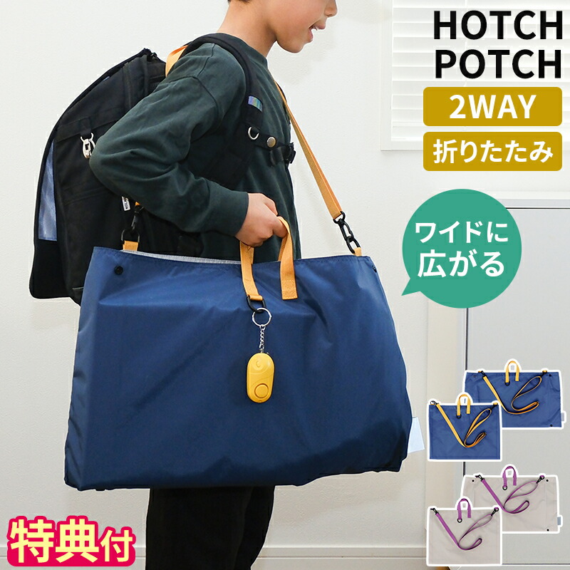 【楽天市場】【特典付】レッスンバッグ HOTCH POTCH オリジナル 広がるレッスンバッグ トートバッグ ショルダー 持ち手 2WAY ...
