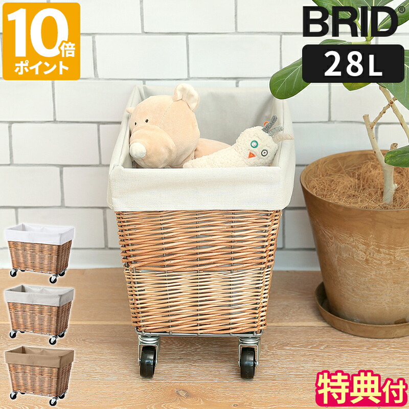 【楽天市場】【特典付】ランドリーバスケット BRID ウィロー ランドリーバスケット キャスター付き 28L おしゃれ ワイヤーバスケット ランドリーワゴン 洗濯かご 脱衣かご ランドリー収納 ...