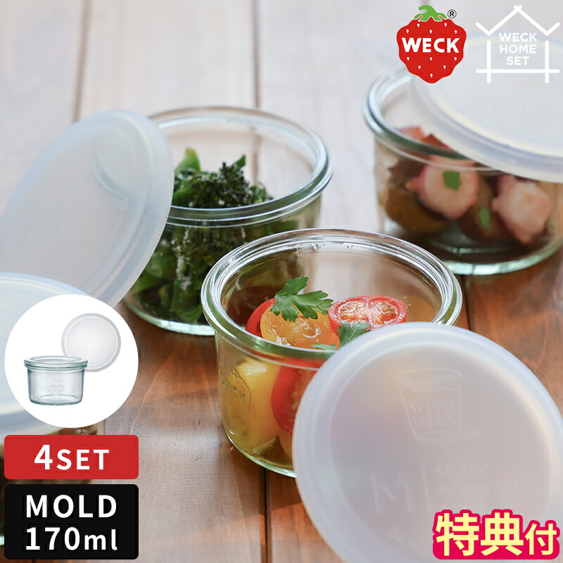 【楽天市場】【特典付】WECK キャニスター セット WECK HOME SET MOLD 170ml × 4 SET ガラスキャニスター ウェック モールド ガラス容器 保存容器 シリコーン ...